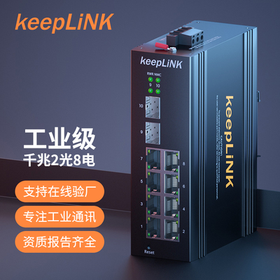 keepLINK友联  poe工业交换机2光8电千兆 光纤收发器导轨式KP-900