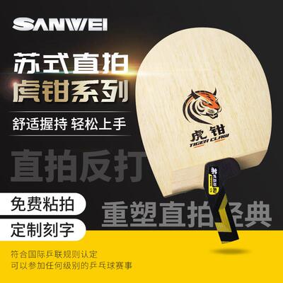SANWEI三维苏式直拍老虎钳正品碳素乒乓球拍底板直拍横打专业底板