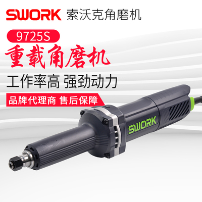正品SWORK/索沃克重载直磨机9725S 710W小型短款抛光切割机家用型