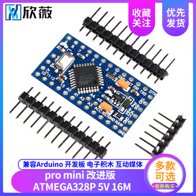 pro mini 改进版 ATMEGA328P模块 5V16M开发板 电子积木 互动媒体