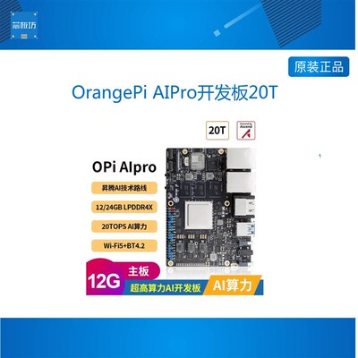 香橙派OrangePi昇腾AIPro开发板AI处理器20Tops算力板载WiFi蓝牙