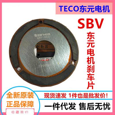 东元电机刹车片0.37KW煞车片SBV-071厂价直供