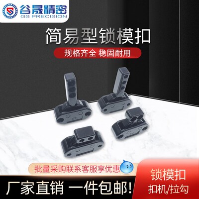 厂家直销精品模具锁模扣扣机 GS-DTP04A/DTP04B 拉勾 BS/BL加长型