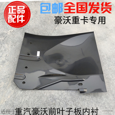 适用于重汽豪沃挡泥板前叶子板内衬前轮上边挡泥板豪沃原厂配件
