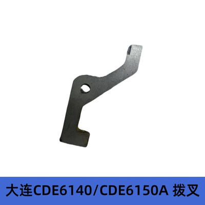 大连机床厂CDE6140机床配件CDE6150A 拨叉刹车带连接部位杠杆