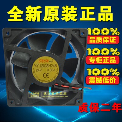 原装 SNOWFAN 24V 0.35A Y-Y12038H24B 12CM 2线 变频器 散热风扇