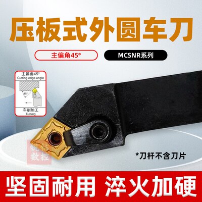 外圆刀数控车刀 主偏角45度复合式刀杆MCSNR2020K12菱形刀片刀杆
