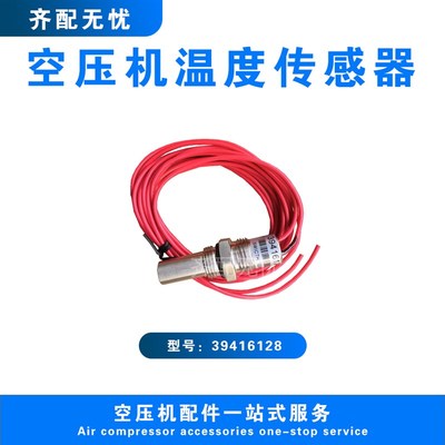 适用于英格索兰空压机温度开关39416128英格索兰压缩机温度传感器