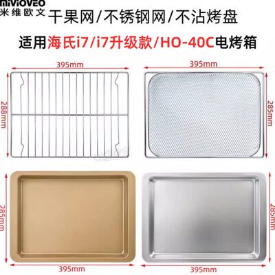 不沾烤盘适用海氏40L升i7/HO-40C电烤箱不锈钢烤网架烤盘干果炸篮