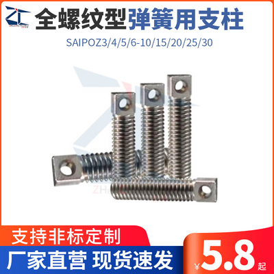 两平面颈部全螺纹型304弹簧用支柱SAIPOZ3/4/5/6-10/15/20/25/30