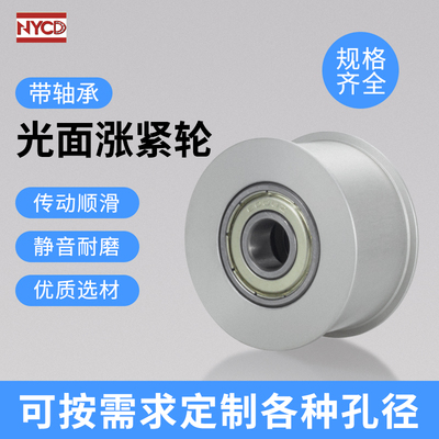 nycd平皮带涨紧轮调节导向轮带轴承同步轮惰轮光面直径50 孔12