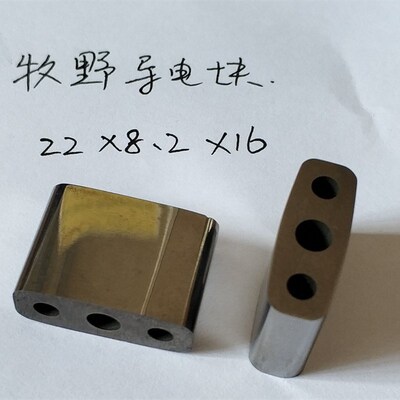 线切割导电块慢走丝导电块线切割牧野机导电块22*8.2*16N007给电