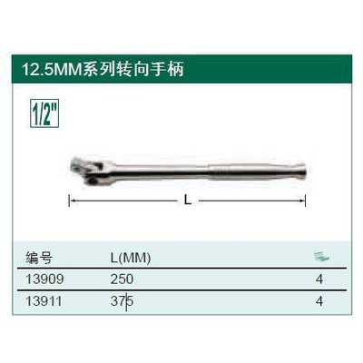 【含税】世达工具 12.5MM系列转向手柄 13909 13911