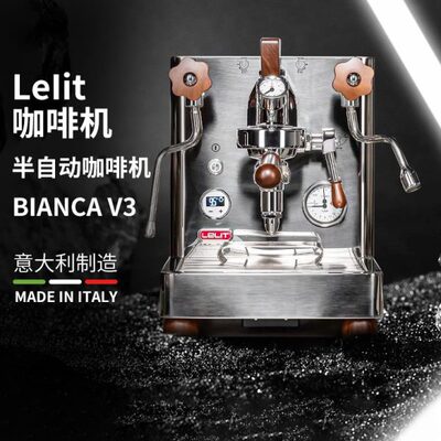 Lelit Bianca V3半自动双锅炉旋转泵变压咖啡机E61冲煮头国行