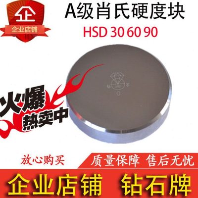钻石牌 A级肖氏硬度块HSD 30 60 90肖氏硬度计硬度标准测试块