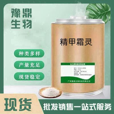 现货供应 精甲霜灵70630-17-0 1kg/袋 精甲霜灵品质保障 量大从优