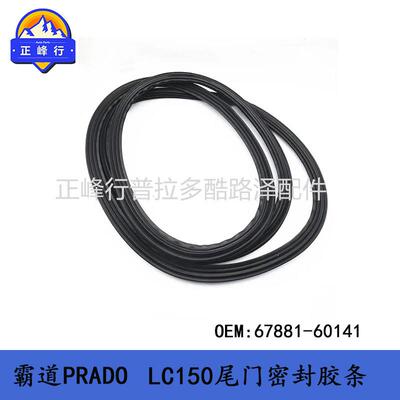 普拉多 67881-60141尾门密封胶条 PRADO LC150 后备箱门胶条 配件