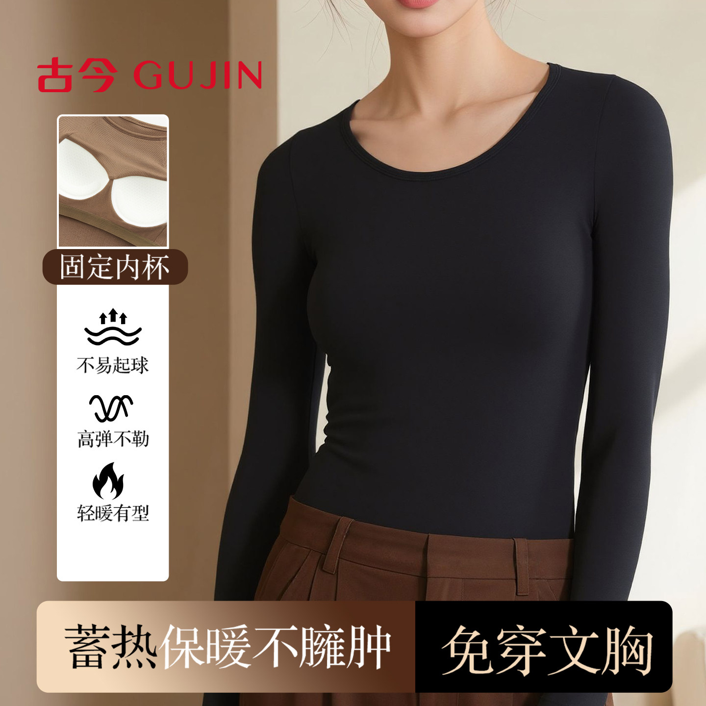 古今保暖内衣女士秋衣2025新款秋冬显瘦免穿文胸打底衫
