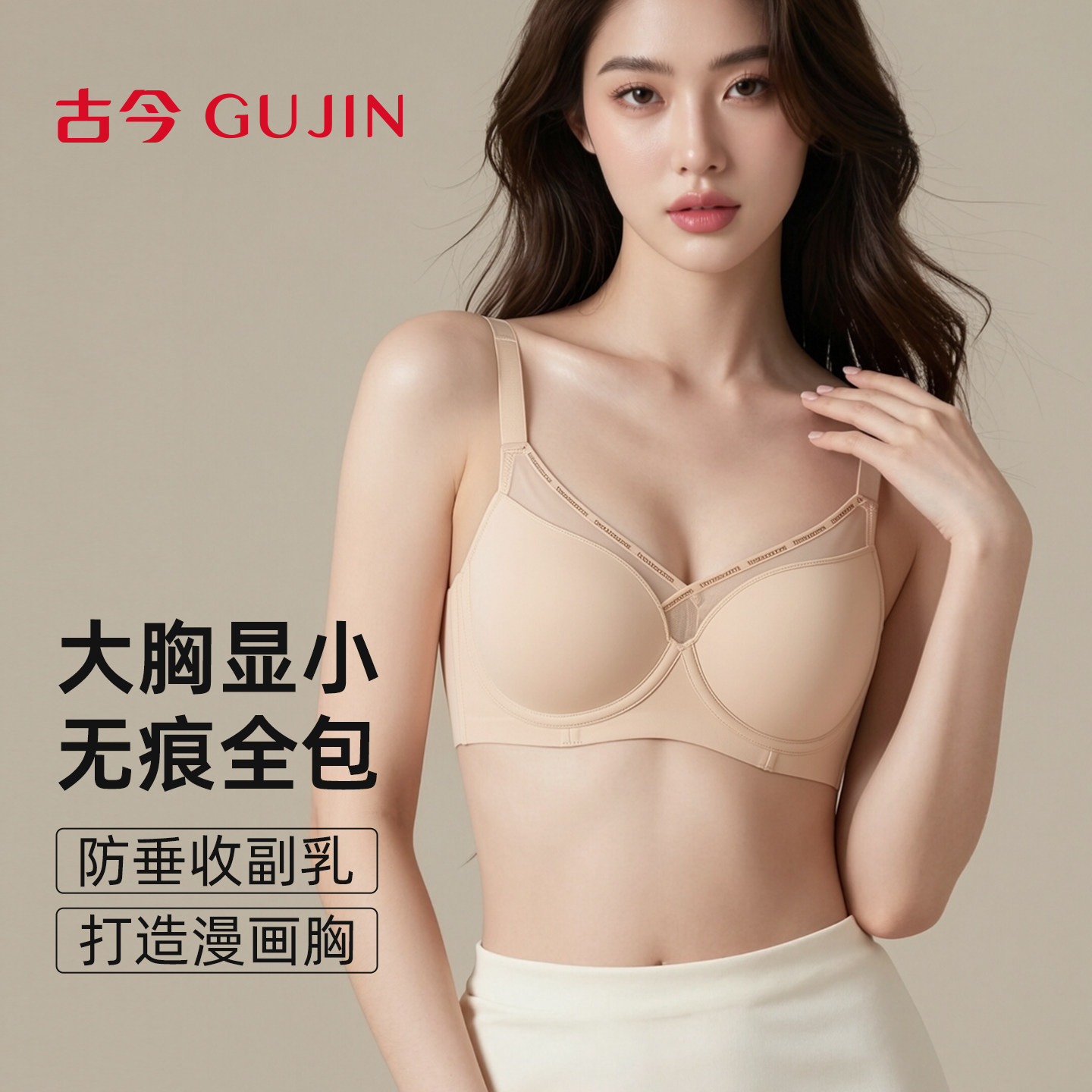 古今软钢圈无痕内衣ubras聚拢收副乳防下垂薄款文胸内衣夏薄款