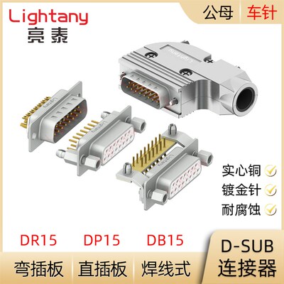 DB15 DP15 DR15P公母实心车针 插头插座 焊线直弯插板D-SUB连接器