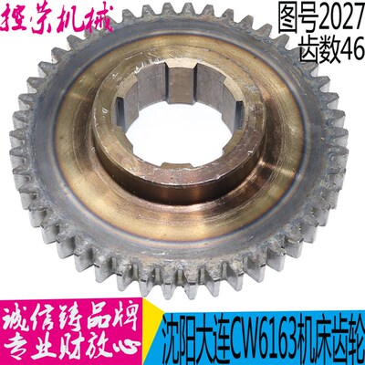 沈阳大连机床CW6163 CW6180 CW6263车床配件2027齿轮Z46/M2.5现货