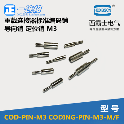 编码销 西霸士重载连接器 COD-PIN-M3 CODING-PIN-M3-M/F 定位销