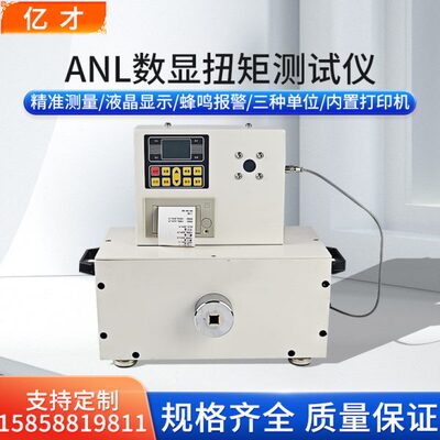 亿才ANL-50-500带打印数显扭矩测试仪扭力扳手检测仪电批校准仪