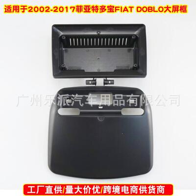 适用00-17菲亚特Fiat Doblo改装面框安卓大屏导航套框面板 10.1寸