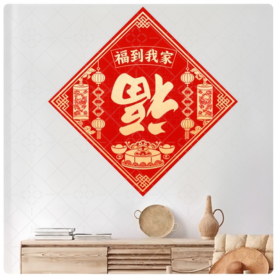 福到我家钻石形倒福字自粘贴纸