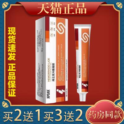 买2送1 APGMA痔立克冷肤凝胶20g/支内外混合不适凝胶444866