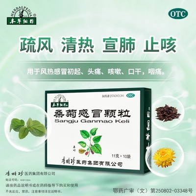 【本草纲目】桑菊感冒颗粒11g*10袋/盒
