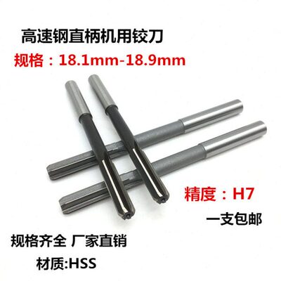 白钢铰刀 直柄机用铰刀18.1 18.2 18.3 18.4 18.5 18.6 18.7 H7