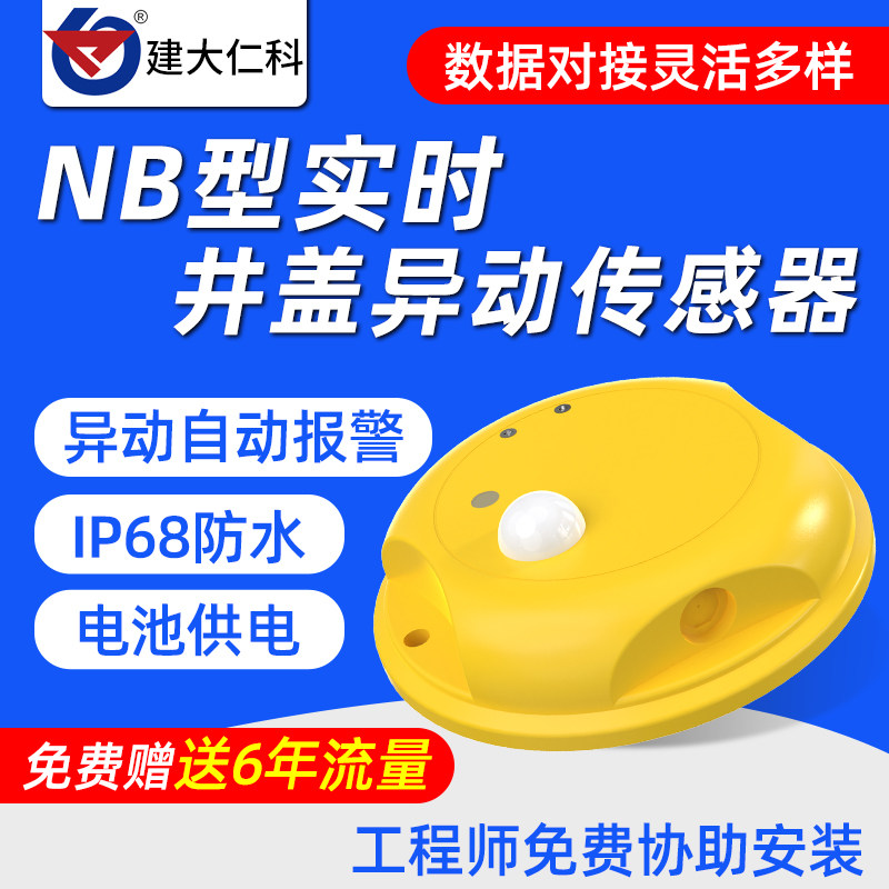 无线NB智能井盖传感器倾斜异动报警器道路城市积水漏水位水浸监测