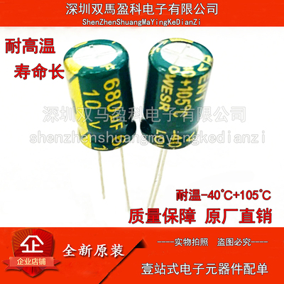 10V 680UF 高频低阻 直插 铝电解电容 680微法 10伏 8X12 6X12MM