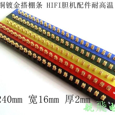 23位铜镀金搭棚条 HIFI胆机配件耐高温 高压DIY搭棚架接线柱板2mm