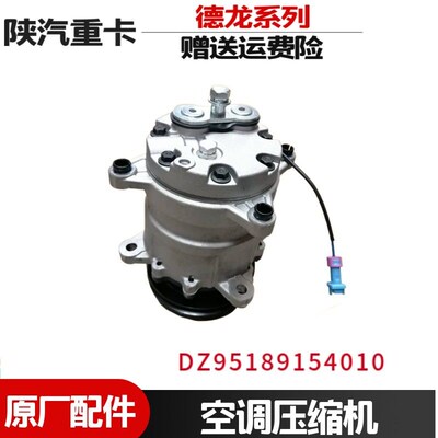 适配陕汽德龙F3000X3000新M3000X5000空调压缩机DZ95189154010