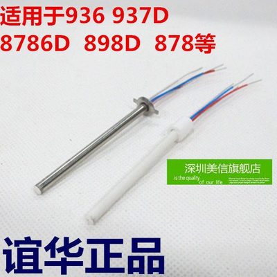 优质烙铁发热芯 936发热芯 937D发热芯 配件 谊华 8786D
