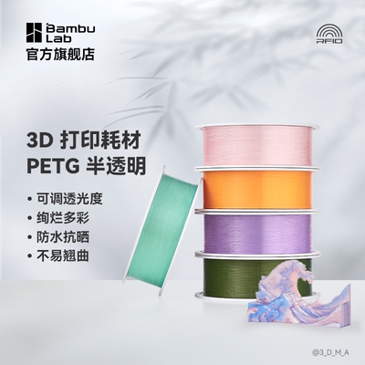 拓竹3D打印耗材PETG Translucent半透明多色可调透光度防水抗晒不