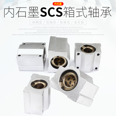 石墨铜套SCS箱式直线轴承滑块SC10 12 16 20 25 30 35 40 50UU
