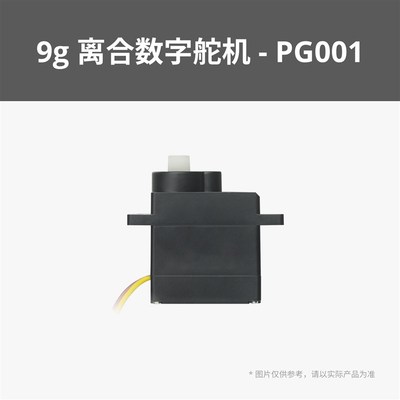 拓竹3D打印模型标准零件9g离合数字舵机 (1个)- PG001 bambulab