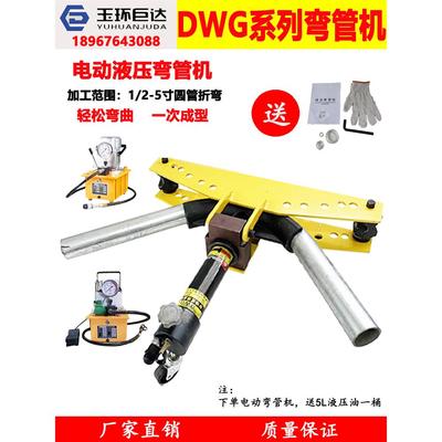 DWG-12345寸电动液压弯管机 圆管镀锌管无缝钢管扁铁手动折弯工具