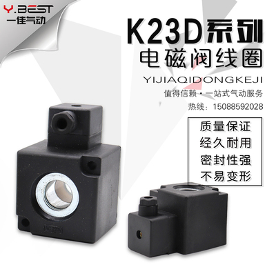 K23D-1.2(2)(3)线圈K.Q电磁阀阀线圈AC220V DC24V内孔14.5*41