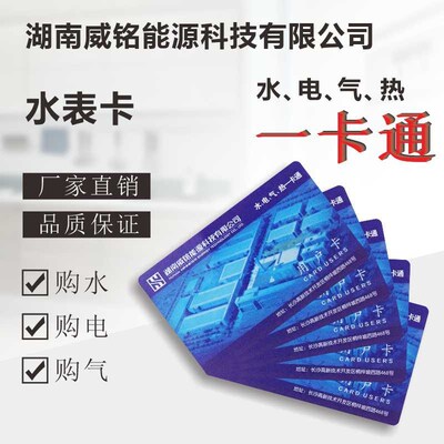 威胜威铭IC卡水表电表购水卡用户卡购电卡4428维修卡清零卡设置卡