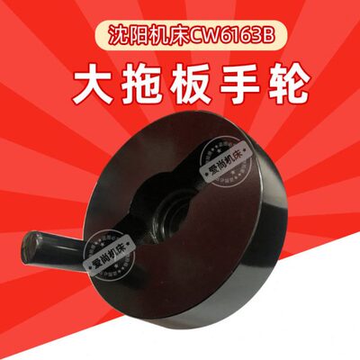 沈阳机床CW6163B/6180普通车床大拖板手轮折叠手柄溜板箱手轮配件