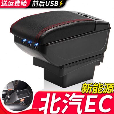 北汽新能源北京EC180 EC200 EC220扶手箱中央改装手扶原装厂配件