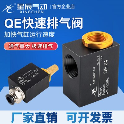 星辰气动元件气缸快速排气阀QE-02-03-04-01自动快排阀急排泄气阀