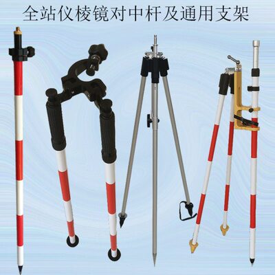 徕莱卡全站仪红白棱镜对中杆三脚角支架两腿GPSrtk通用手扶杆配件