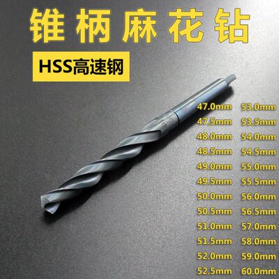 47.0-60.0mm高速钢HSS 电钻钻床钻咀 钻嘴黑色 莫氏 锥柄麻花钻头