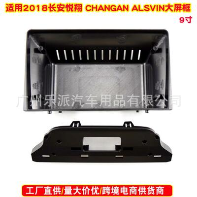 适用2018长安悦翔CHANGAN ALSVIN中控导航面框安卓大屏百变面板