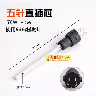 60W70W恒温焊台发热芯C1321拔插式发热芯936直插圆形5针70W发热芯